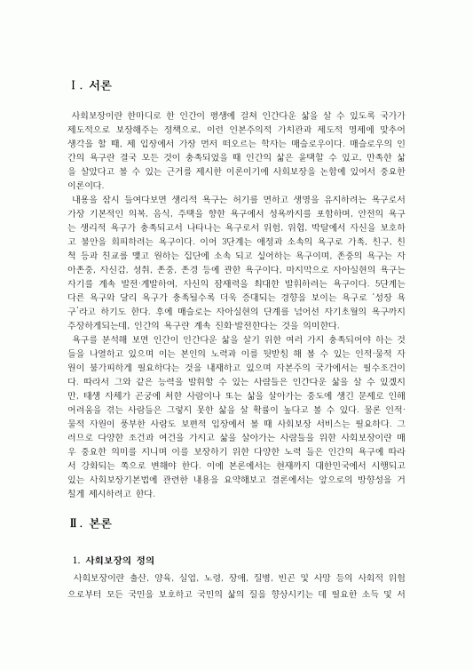 대한민국의 사회보장정책의 문제와 방향성