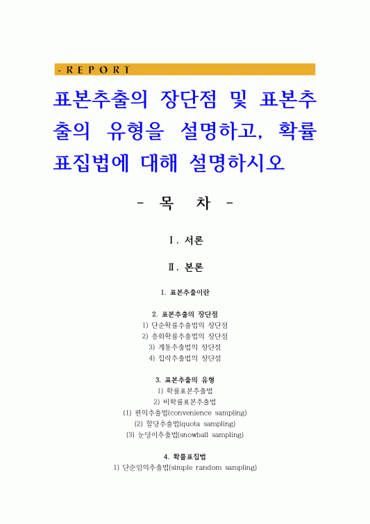 표본추출의 장단점 및 표본추출의 유형을 설명하고, 확률표집법에 대해 설명
