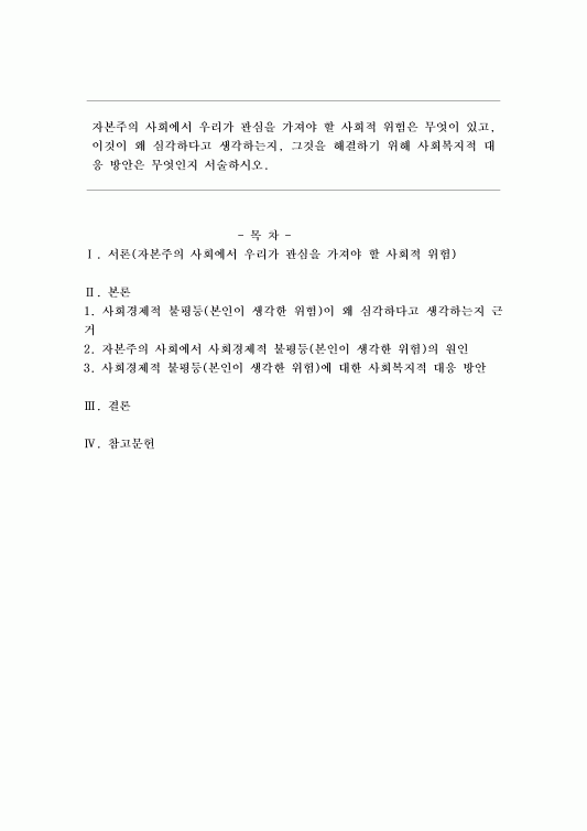 자본주의 사회에서 우리가 관심을 가져야 할 사회적 위험은 무엇이 있고, 이것이 왜 심각하다고 생각하는지, 그것을 해결하기 위해 사회복지적 대응 방안은 무엇인지 서술하시오.