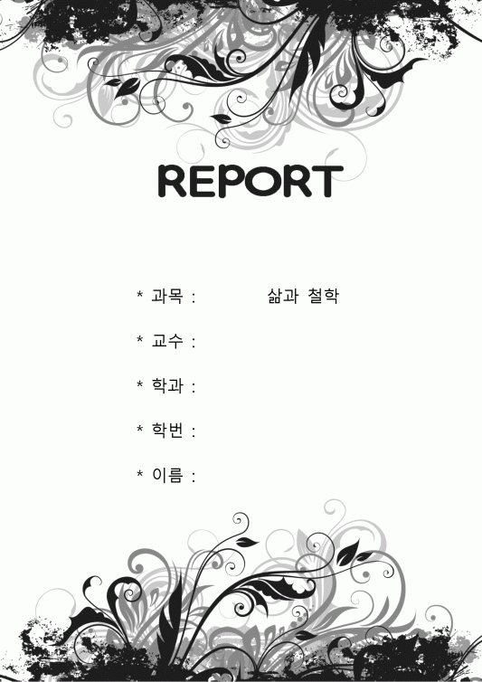삶과 철학 과제