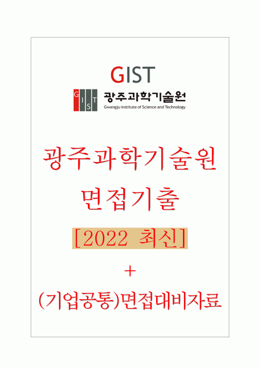 광주과학기술원 면접기출 [2022 최신] + (기업공통) 면접대비자료