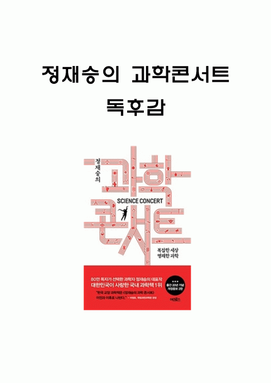 정재승의 과학콘서트 줄거리요약 및 가장 재미있었던 내용과 정재승의 과학콘서트 읽고 느낀점 - 정재승의 과학콘서트 독후감,서평