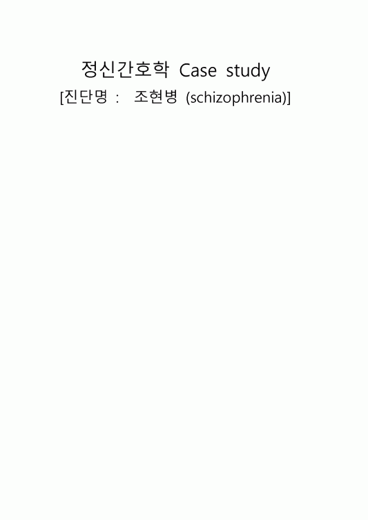정신간호학(조현병) case(간호진단, 과정 1가지)
