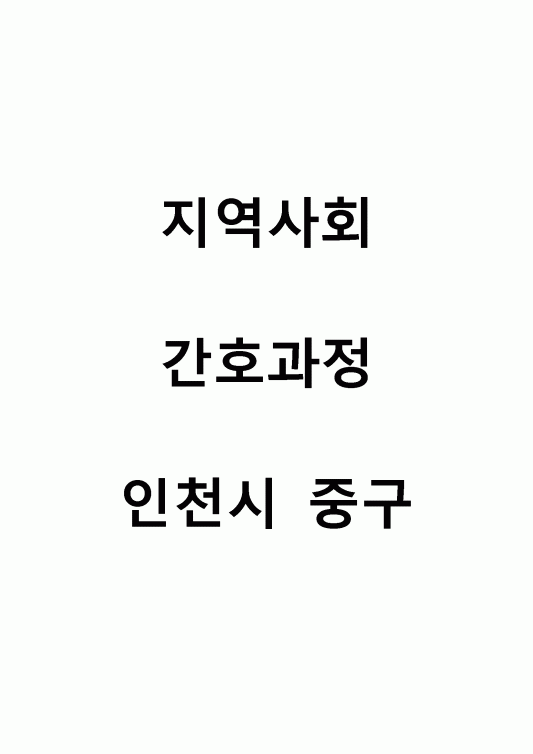 지역사회 case(인천광역시 중구) / 간호진단, 과정 2가지
