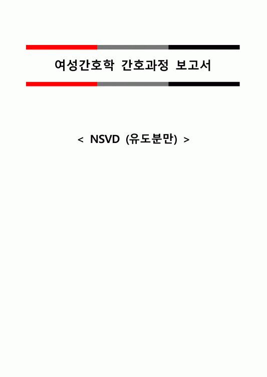 산부인과(유도분만) case(간호진단, 과정 3가지)