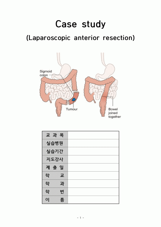 수술실 성인간호 간호과정 (복강경 로봇 위주 수술 필참)