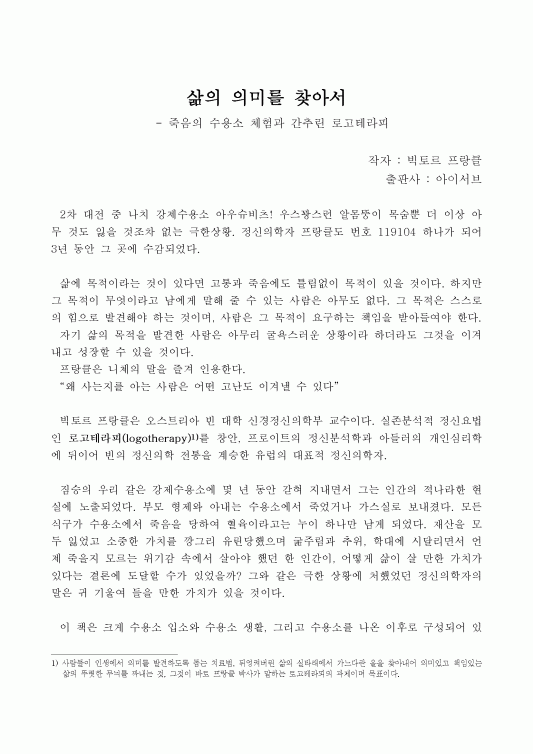 삶의 의미를 찾아서 독후감