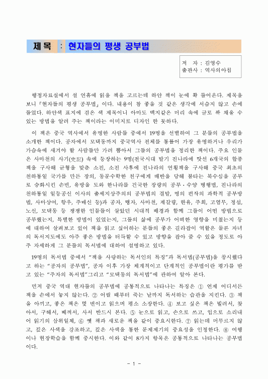 현자들의 평생 공부법 독후감