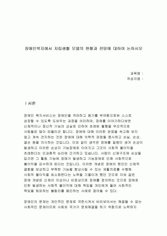장애인복지에서 자립생활 모델의 현황과 전망에 대하여 논하시오