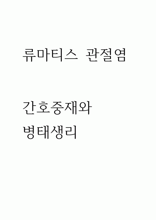 류마티스 관절염 간호중재와 병태생리 및 류마티스 관절염 증상,특징 및 치료법 - 류마티스 관절염 케이스