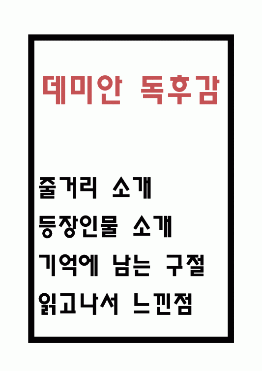 데미안 독후감 - 데미안 줄거리 소개 및 등장인물 소개와 가장 기억에 남는 구절과 나의생각 및 데미안 읽고나서 느낀점