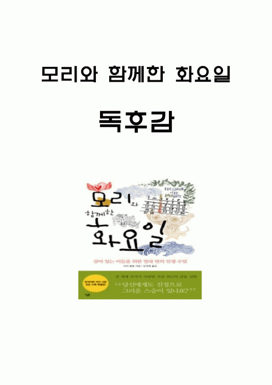 모리와 함께한 화요일 줄거리 요약 및 가장 인상깊었던 장면 및 모리와 함께한 화요일 읽고 느낀점 - 모리와 함께한 화요일 독후감,서평