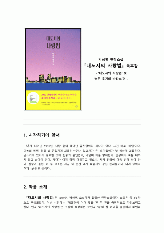 박상영 연작소설, 『대도시의 사랑법』 독후감_ 대도시의 사랑법, 늦은 우기의 바캉스편