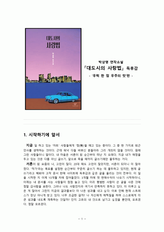 박상영 연작소설,『대도시의 사랑법』 독후감_ 우럭 한점 우주의 맛편