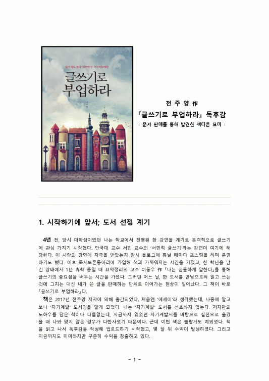 전주양 作 글쓰기로 부업하라 독후감_ 문서 판매를 통해 발견한 색다른 묘미