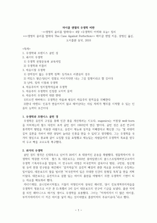 마이클 샌델의 우생학 비판