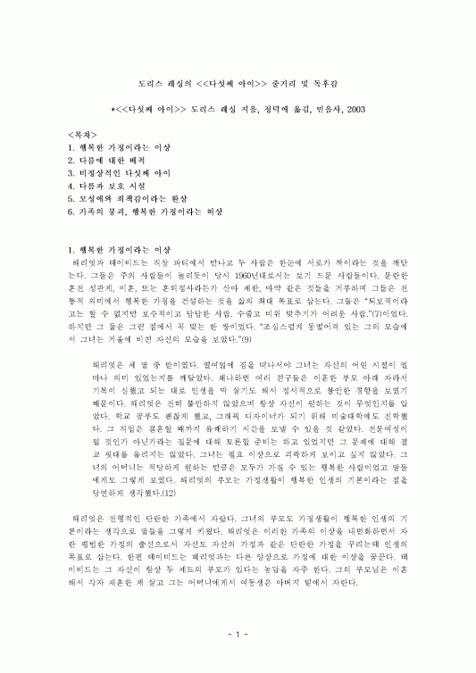 도리스 레싱의 다섯째 아이 독후감