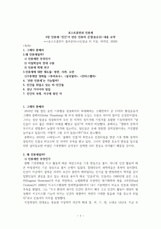 포스트휴먼과 인류세