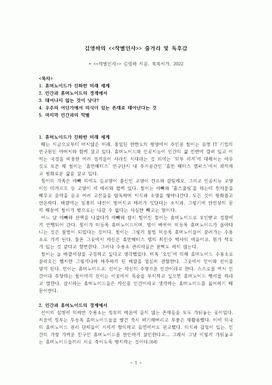 김영하의 작별인사 줄거리 및 독후감