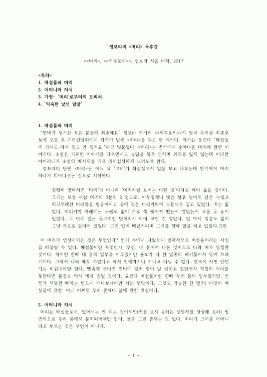 정보라의 머리 독후감