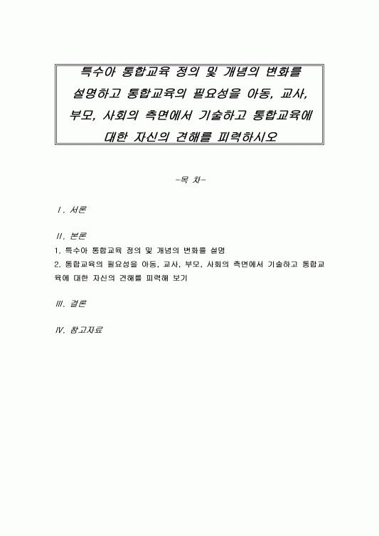 특수아 통합교육 정의 및 개념의 변화를 설명하고 통합교육의 필요성을 아동, 교사, 부모, 사회의 측면에서 기술하고 통합교육에 대한 자신의 견해를 피력하시오