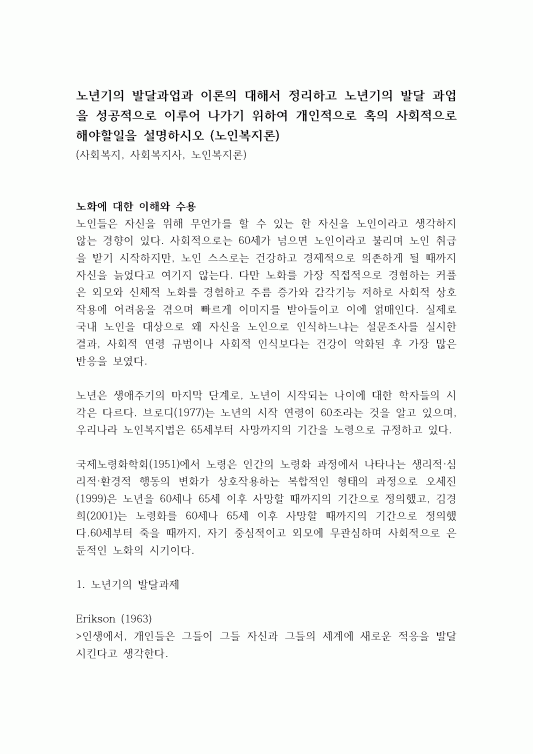 노년기의 발달과업과 이론의 대해서 정리하고 노년기의 발달 과업을 성공적으로 이루어 나가기 위하여 개인적으로 혹의 사회적으로 해야할일을 설명하시오 (노인복지론)