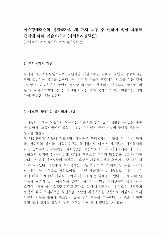 에스핑에더슨의 복지국가의 세 가지 유형 중 한국이 속한 유형과 근거에 대해 기술하시오 (사회복지정책론)