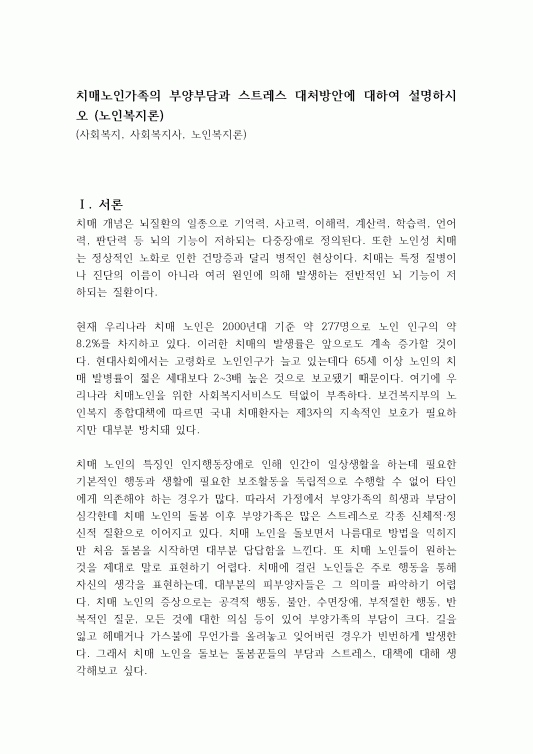 치매노인가족의 부양부담과 스트레스 대처방안에 대하여 설명하시오 (노인복지론)