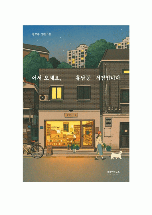 어서 오세요, 휴남동 서점입니다 독후감