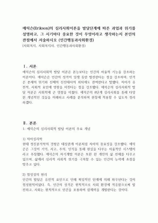 에릭슨(Erikson)의 심리사회이론을 발달단계에 따른 과업과 위기를 설명하고, 그 시기마다 중요한 것이 무엇이라고 생각하는지 본인의 관점에서 서술하시오 (인간행동과사회환경)