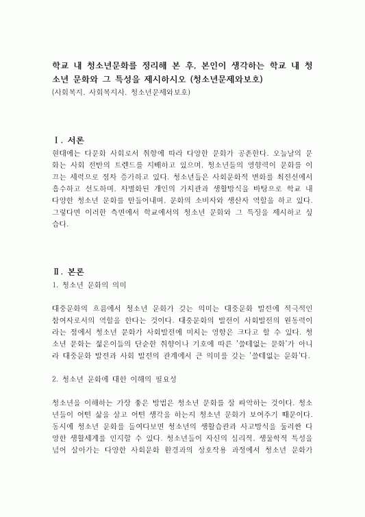 학교 내 청소년문화를 정리해 본 후, 본인이 생각하는 학교 내 청소년 문화와 그 특성을 제시해 봅시다 (청소년문제와보호)