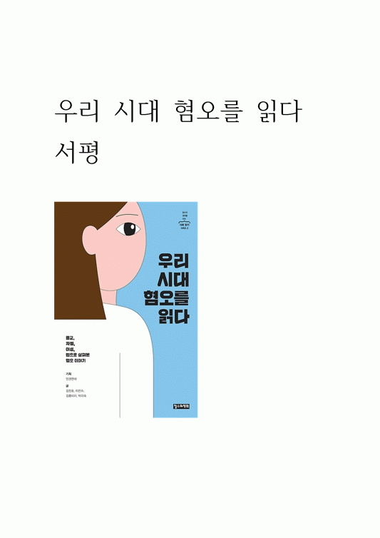 우리시대 혐오를 읽다 독후감