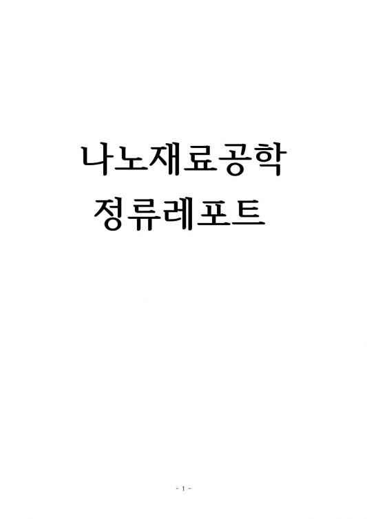 나노재료공학 레포트