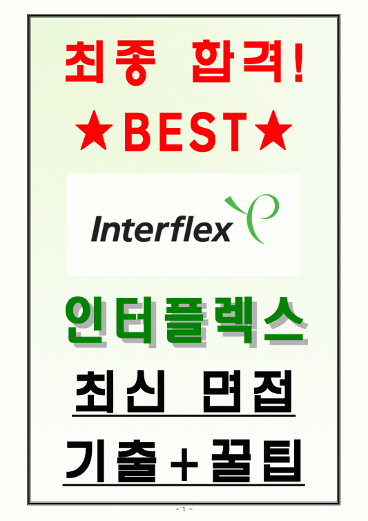 인터플렉스 면접기출(최신)+꿀팁[최종합격!]