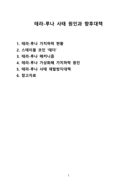 테라-루나 사태 원인과 향후대책[테라,루나,스테이블 코인,가상화폐,디지털 자산,가상자산]