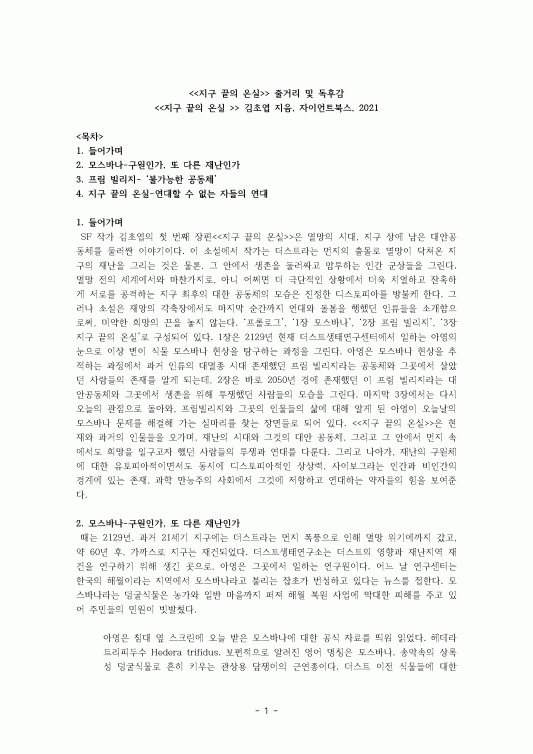 김초엽의 지구 끝의 온실 줄거리 및 독후감