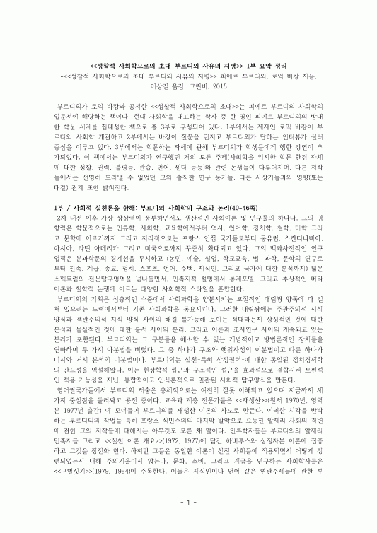 성찰적 사회학으로의 초대 1부 내용 요약