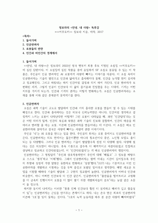 정보라의 안녕 내 사랑 독후감
