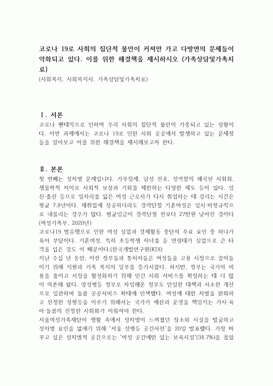 코로나 19로 사회의 집단적 불안이 커져만 가고 다방면의 문제들이 악화되고 있다