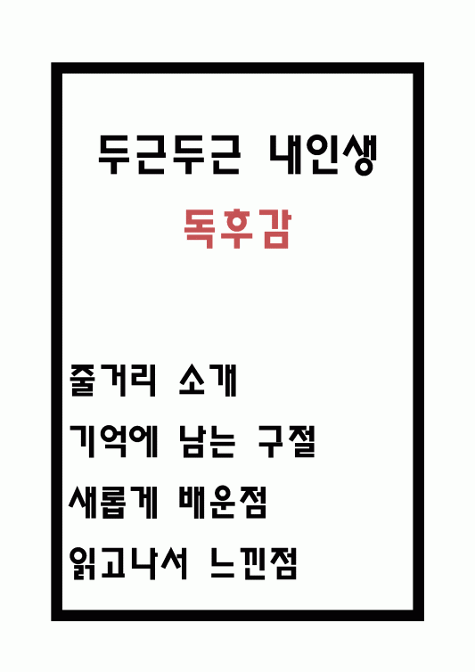 두근두근 내인생 독후감 - 두근두근 내인생 줄거리 소개 및 기억에 남는 구절과 책을 읽고 새롭게 배운점 및 두근두근 내인생 읽고나서 느낀점