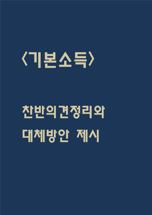 기본소득 장단점과 찬성,반대의견 정리 및 기본소득 논의현황과 해외도입사례분석 및 기본소득 대체방안 제시 및 나의견해