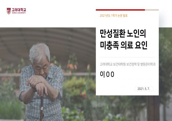 석사학위논문발표PPT) 만성질환 노인의 미충족 의료 요인