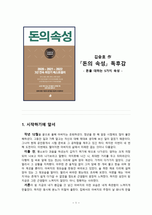 김승호 作 돈의 속성 독후감_ 돈을 대하는 5가지 속성