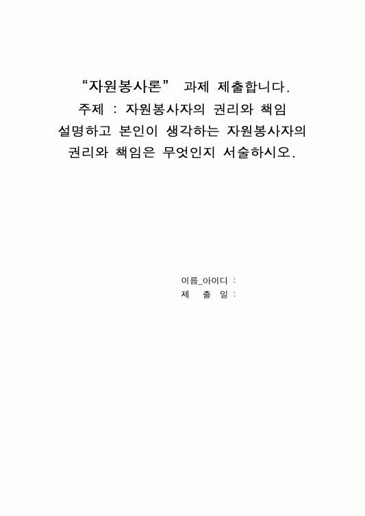[자원봉사론][과제]자원봉사자의 권리와 책임을 설명하고 본인이 생각하는 자원봉사자의 권리와 책임은 무엇인지 서술하시오
