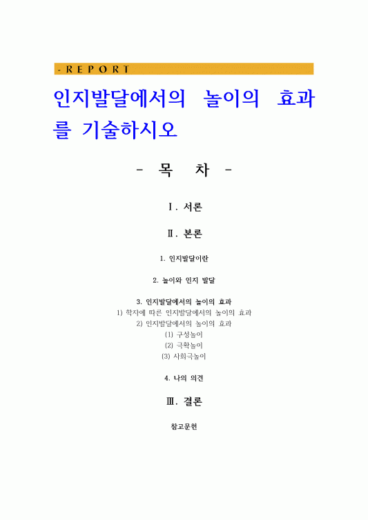 인지발달에서의 놀이의 효과를 기술하시오