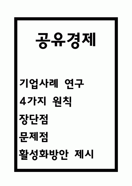 공유경제 기업사례 연구 및 장단점,서비스분석과 공유경제 문제점과 우리나라 공유경제 활성화방안 제시