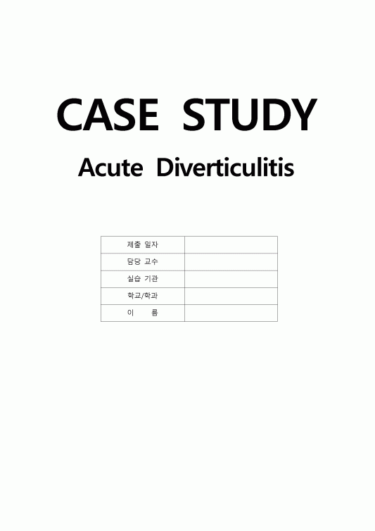 성인간호학 급성 게실염 간호진단 2개 간호과정 2개 장내 염증/간기능 저하와 관련된 출혈 위험성, 부적절한 생활습관과 관련된 변비 위험성 보장 케이스 스터디