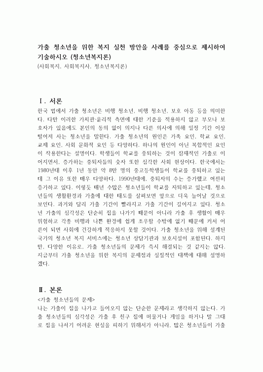 가출 청소년을 위한 복지 실천 방안을 사례를 중심으로 제시하여 기술하시오 (청소년복지론)