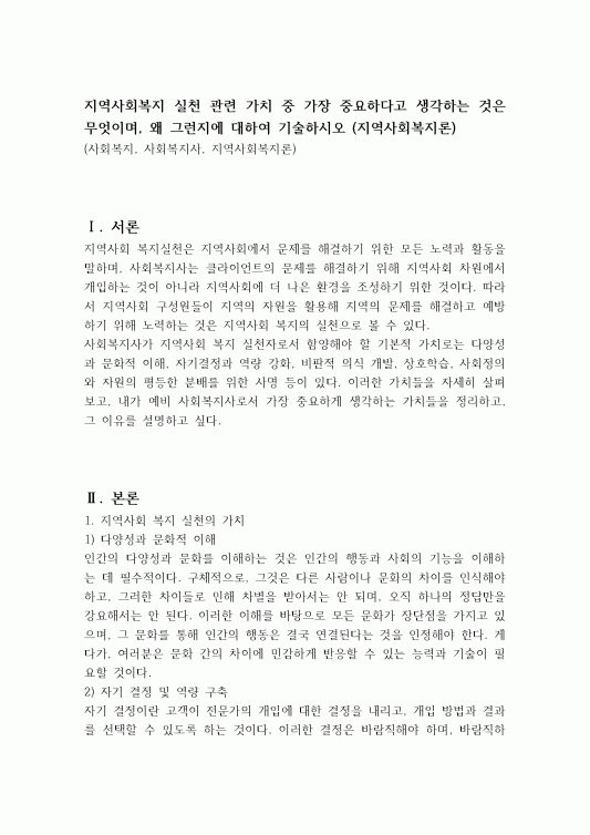 지역사회복지 실천 관련 가치 중 가장 중요하다고 생각하는 것은 무엇이며, 왜 그런지에 대하여 기술하시오 (지역사회복지론)