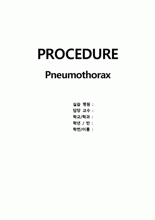 성인간호학 수술실 실습 기흉 Pneumothorax 수술보고서 Wedge Resection of Lung with VATS 비디오흉강경 폐엽쐐기절제술
